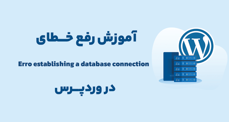 آموزش رفع خطای error establishing a database connection با 4 گام تضمینی